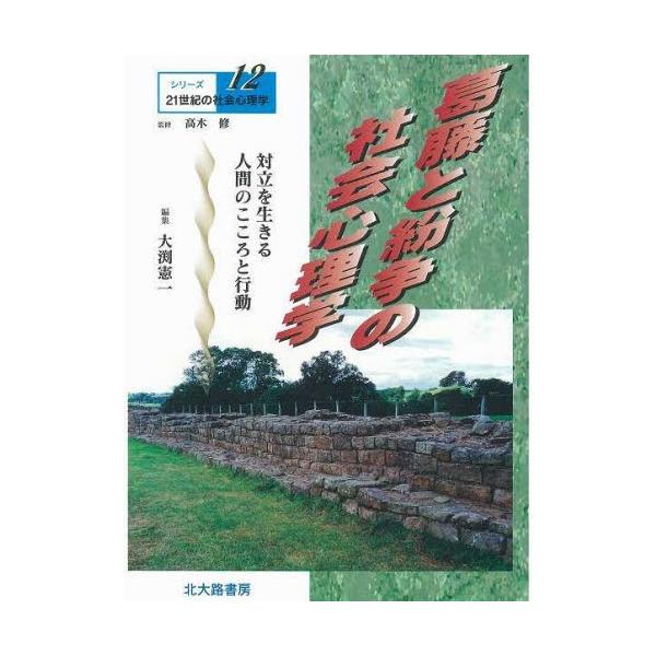 本 ISBN:9784762826184 大淵憲一／編集 出版社:北大路書房 出版年月:2008年09月 サイズ:146P 26cm 人文 ≫ 社会心理 [ 対人関係 ] カツトウ ト フンソウ ノ シヤカイ シンリガク タイリツ オ イキ...