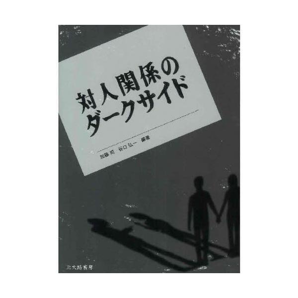 本 ISBN:9784762826191 加藤司／編著 谷口弘一／編著 出版社:北大路書房 出版年月:2008年09月 サイズ:179P 21cm 人文 ≫ 社会心理 [ 対人関係 ] タイジン カンケイ ノ ダ-ク サイド 登録日:201...