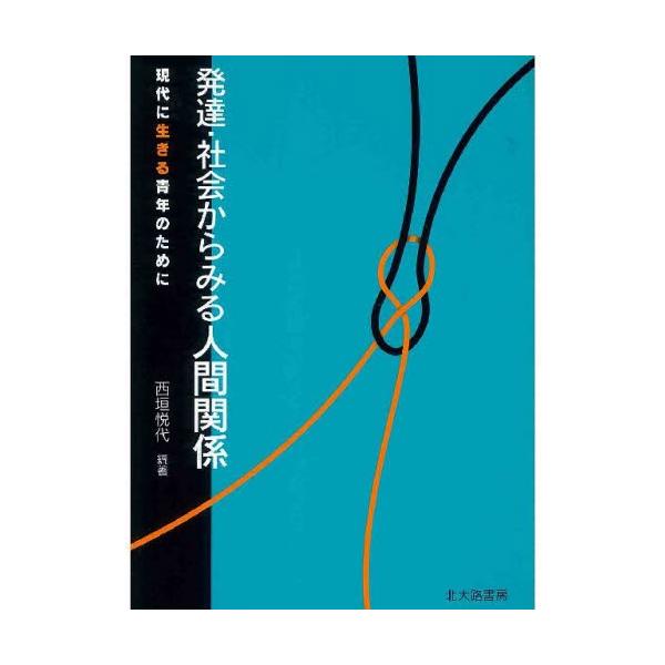 本 ISBN:9784762826764 西垣悦代／編著 出版社:北大路書房 出版年月:2009年04月 サイズ:234P 21cm 人文 ≫ 発達心理 [ 青年心理学 ] ハツタツ シヤカイ カラ ミル ニンゲン カンケイ ゲンダイ ニ ...