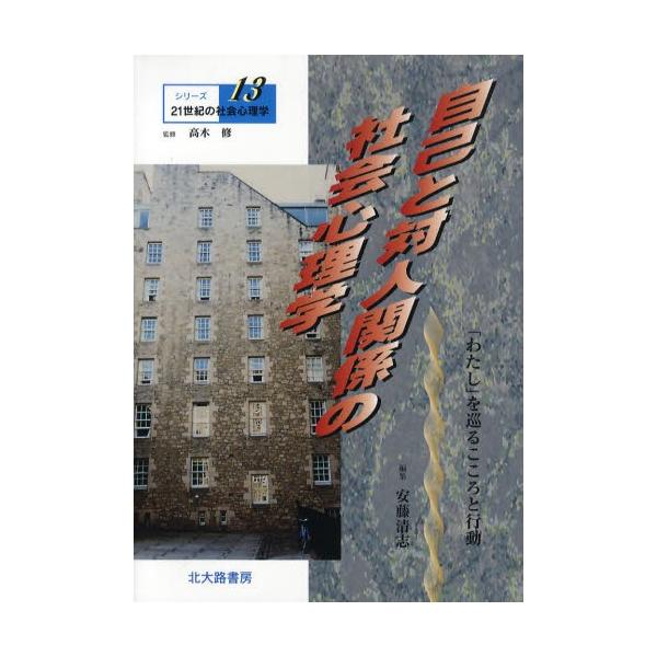 本 ISBN:9784762826924 安藤清志／編集 出版社:北大路書房 出版年月:2009年10月 サイズ:152P 26cm 人文 ≫ 社会心理 [ 対人関係 ] ジコ ト タイジン カンケイ ノ シヤカイ シンリガク ワタシ オ ...