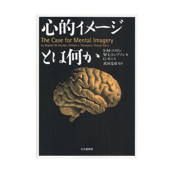 本 ISBN:9784762826993 S.M.コスリン／著 W.L.トンプソン／著 G.ガニス／著 武田克彦／監訳 出版社:北大路書房 出版年月:2009年12月 サイズ:245P 21cm 人文 ≫ 基礎心理 [ 基礎心理その他 ] ...