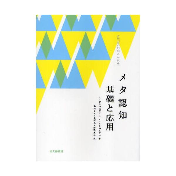 本 ISBN:9784762827143 ジョン・ダンロスキー／著 ジャネット・メトカルフェ／著 湯川良三／訳 金城光／訳 清水寛之／訳 出版社:北大路書房 出版年月:2010年04月 サイズ:315P 21cm 人文 ≫ 認知心理 [ 認...