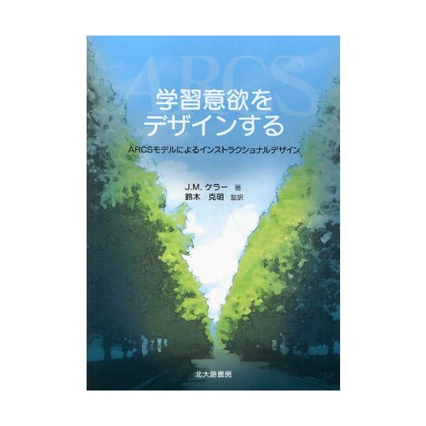 本 ISBN:9784762827211 J.M.ケラー／著 鈴木克明／監訳 出版社:北大路書房 出版年月:2010年07月 サイズ:351P 21cm 教育 ≫ 教育学 [ 教育心理 ] 原タイトル：Motivational Design...