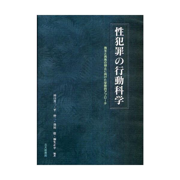 本 ISBN:9784762827273 田口真二／編著 平伸二／編著 池田稔／編著 桐生正幸／編著 出版社:北大路書房 出版年月:2010年09月 サイズ:265P 21cm 人文 ≫ 精神病理 [ 社会病理 ] セイハンザイ ノ コウド...
