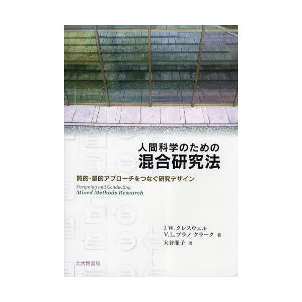 本 ISBN:9784762827310 J.W.クレスウェル／著 V.L.プラノ クラーク／著 大谷順子／訳 出版社:北大路書房 出版年月:2010年11月 サイズ:313P 21cm 社会 ≫ 社会学 [ 社会学一般 ] 原タイトル：D...