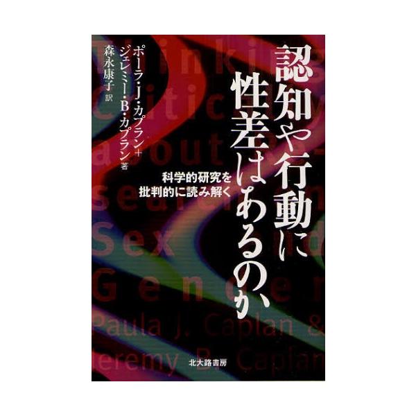 本 ISBN:9784762827327 ポーラ・J・カプラン／著 ジェレミー・B・カプラン／著 森永康子／訳 出版社:北大路書房 出版年月:2010年11月 サイズ:1冊 19cm 人文 ≫ 基礎心理 [ 行動 ] 原タイトル：Think...