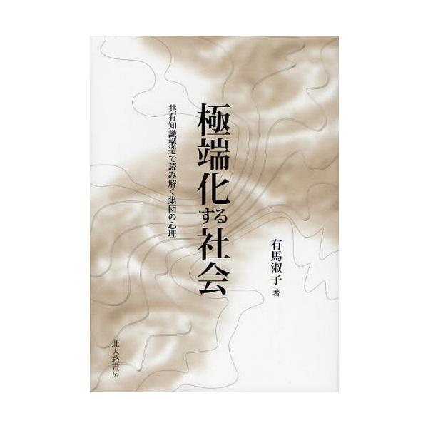 本 ISBN:9784762827761 有馬淑子／著 出版社:北大路書房 出版年月:2012年04月 サイズ:190P 22cm 人文 ≫ 社会心理 [ 集団・組織・産業・労働 ] キヨクタンカ スル シヤカイ キヨウユウ チシキ コウゾ...
