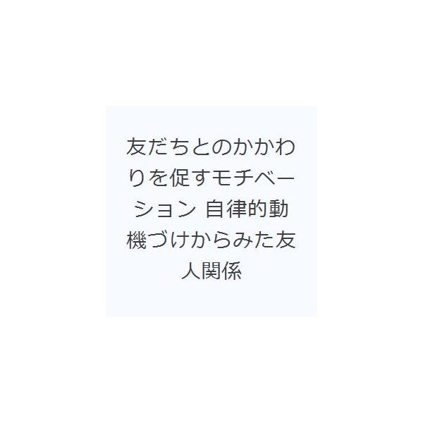 本 ISBN:9784762827945 岡田涼／著 出版社:北大路書房 出版年月:2013年02月 サイズ:197P 22cm 人文 ≫ 社会心理 [ 対人関係 ] トモダチ トノ カカワリ オ ウナガス モチベ-シヨン ジリツテキ ドウ...