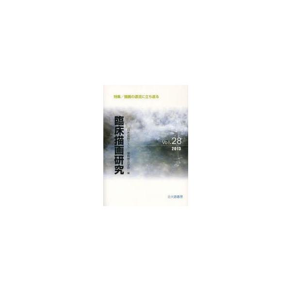 本 ISBN:9784762828089 日本描画テスト・描画療法学会／編 出版社:日本描画テスト・描画療法学会 出版年月:2013年06月 サイズ:182P 21cm 人文 ≫ 臨床心理 [ 心理療法 ] リンシヨウ ビヨウガ ケンキユウ...