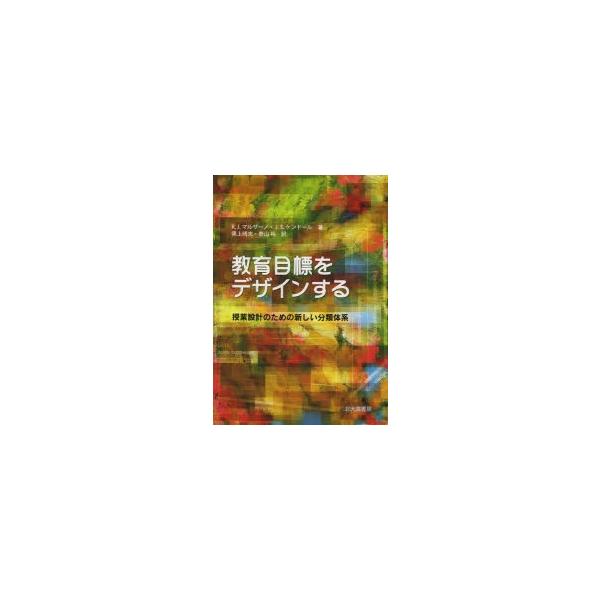 本 ISBN:9784762828164 R.J.マルザーノ／著 J.S.ケンドール／著 黒上晴夫／訳 泰山裕／訳 出版社:北大路書房 出版年月:2013年09月 サイズ:188P 21cm 教育 ≫ 教育学 [ 教育学・教育論 ] 原タイ...