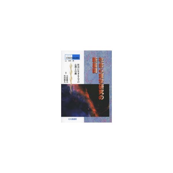 本 ISBN:9784762828508 大坊郁夫／編集 竹村和久／編集 出版社:北大路書房 出版年月:2014年03月 サイズ:209P 26cm 人文 ≫ 社会心理 [ 社会心理その他 ] シヤカイ シンリガク ケンキユウ ノ シンテン...