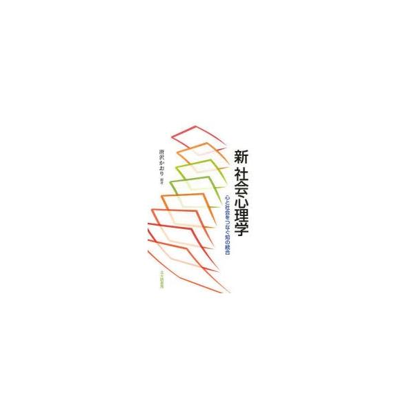 本 ISBN:9784762828515 唐沢かおり／編著 出版社:北大路書房 出版年月:2014年03月 サイズ:218P 21cm 人文 ≫ 社会心理 [ 概論 ] シン シヤカイ シンリガク ココロ ト シヤカイ オ ツナグ チ ノ ...