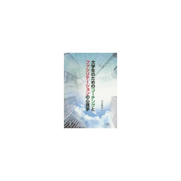 本 ISBN:9784762828683 本山雅英／著 出版社:北大路書房 出版年月:2014年07月 サイズ:150P 21cm 人文 ≫ 社会心理 [ 集団・組織・産業・労働 ] ダイガクセイ ノ タメ ノ コ-チング ト フアシリテ-...