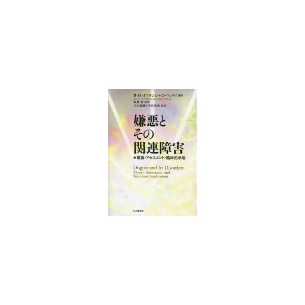 本 ISBN:9784762828737 B・O・オラタンジ／編著 D・マッケイ／編著 堀越勝／監修 今田純雄／監訳 岩佐和典／監訳 出版社:北大路書房 出版年月:2014年08月 サイズ:319P 21cm 人文 ≫ 精神病理 [ 不安障...