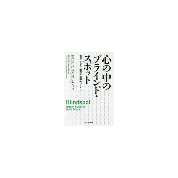 本 ISBN:9784762829031 M.R.バナージ／著 A.G.グリーンワルド／著 北村英哉／訳 小林知博／訳 出版社:北大路書房 出版年月:2015年09月 サイズ:1冊 19cm 人文 ≫ 基礎心理 [ 思考 ] 原タイトル：B...