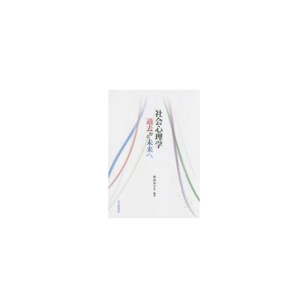 本 ISBN:9784762829079 外山みどり／編著 出版社:北大路書房 出版年月:2015年09月 サイズ:250P 21cm 人文 ≫ 社会心理 [ 概論 ] シヤカイ シンリガク カコ カラ ミライ エ 登録日:2015/10/...