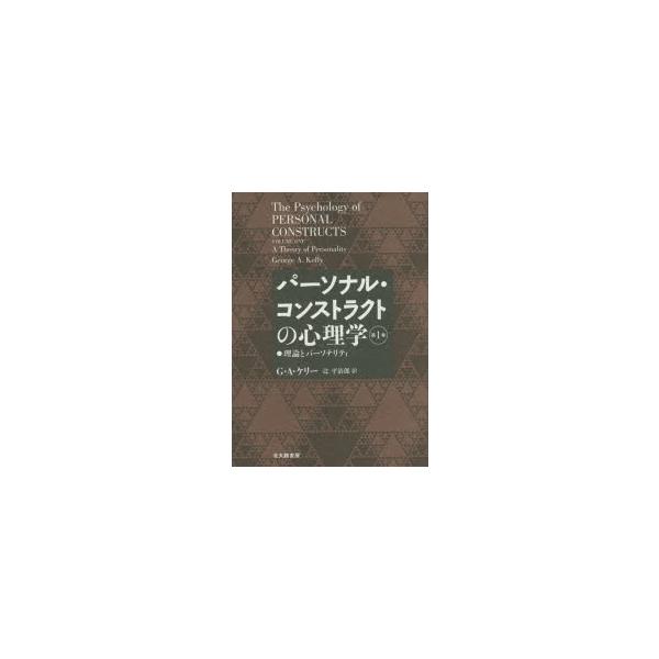 本 ISBN:9784762829130 G.A.ケリー／著 辻平治郎／訳 出版社:北大路書房 出版年月:2016年02月 サイズ:475P 22cm 人文 ≫ 臨床心理 [ 臨床心理その他 ] 原タイトル：The Psychology o...