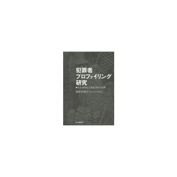 本 ISBN:9784762829178 萩野谷俊平／著 出版社:北大路書房 出版年月:2016年02月 サイズ:155P 22cm 人文 ≫ 精神病理 [ 社会病理 ] ハンザイシヤ プロフアイリング ケンキユウ ジユウキヨ タイシヨウ ...