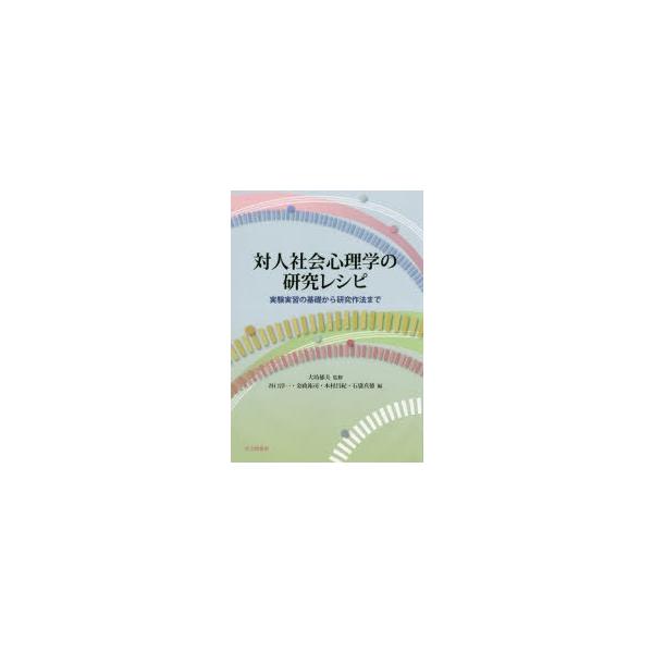 本 ISBN:9784762829185 大坊郁夫／監修 谷口淳一／編 金政祐司／編 木村昌紀／編 石盛真徳／編 出版社:北大路書房 出版年月:2016年02月 サイズ:315P 26cm 人文 ≫ 社会心理 [ 対人関係 ] タイジン シ...
