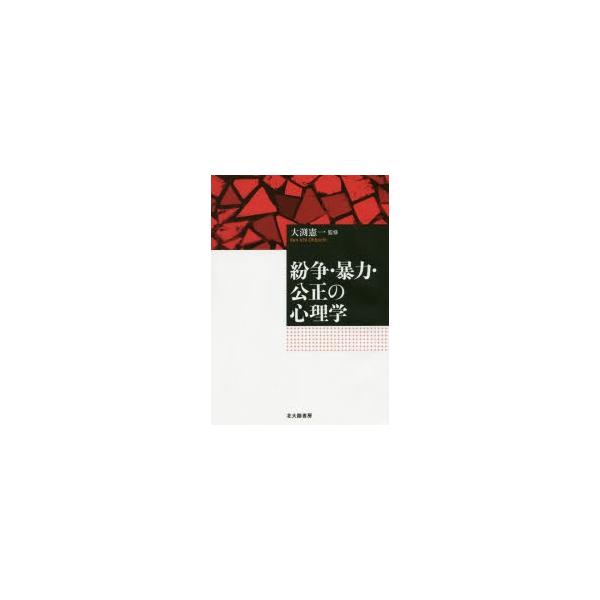 本 ISBN:9784762829192 大渕憲一／監修 出版社:北大路書房 出版年月:2016年02月 サイズ:356P 21cm 人文 ≫ 社会心理 [ 社会心理その他 ] フンソウ ボウリヨク コウセイ ノ シンリガク 登録日:201...