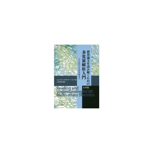 本 ISBN:9784762829437 L.G.グリム／編 P.R.ヤーノルド／編 小杉考司／監訳 出版社:北大路書房 出版年月:2016年09月 サイズ:364P 21cm 理学 ≫ 数学 [ 確率・統計 ] 原タイトル：READING...