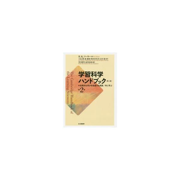 本 ISBN:9784762829475 R.K.ソーヤー／編 大島純／監訳 森敏昭／監訳 秋田喜代美／監訳 白水始／監訳 望月俊男／編訳 益川弘如／編訳 出版社:北大路書房 出版年月:2016年10月 サイズ:259P 26cm 教育 ≫...