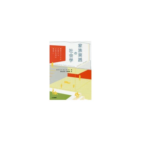 本 ISBN:9784762829864 デイヴィッド H.J.モーガン／著 野々山久也／訳 片岡佳美／訳 出版社:北大路書房 出版年月:2017年08月 サイズ:303，15P 22cm 社会 ≫ 社会学 [ 社会学一般 ] 原タイトル：...