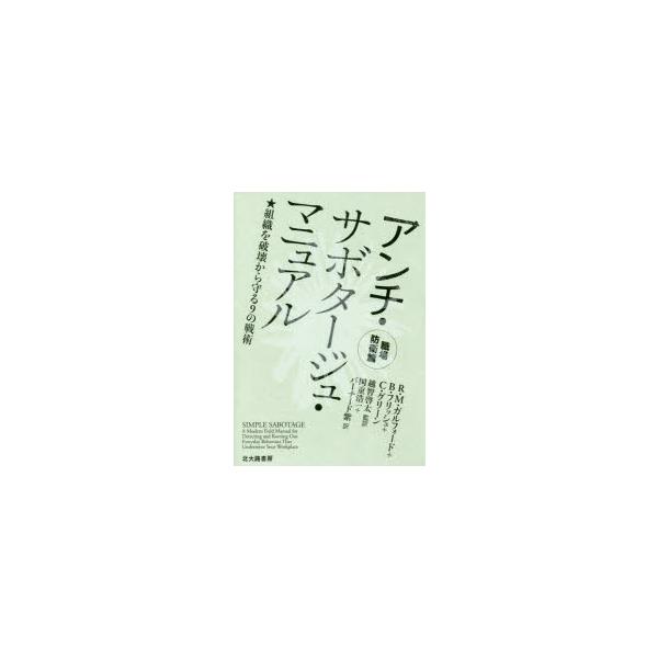 本 ISBN:9784762830037 R.M.ガルフォード／著 B.フリッシュ／著 C.グリーン／著 越智啓太／監訳 国重浩一／訳 バーナード紫／訳 出版社:北大路書房 出版年月:2018年01月 サイズ:203P 19cm 経営 ≫ ...