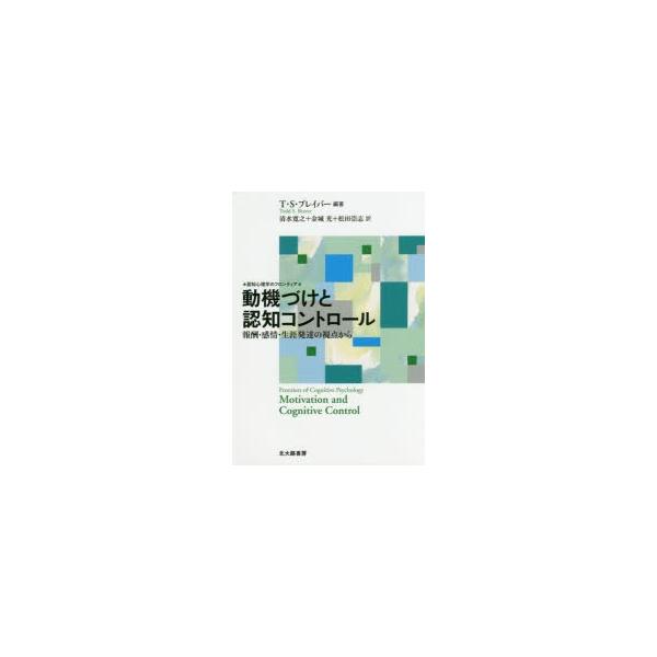 本 ISBN:9784762830181 T・S・ブレイバー／編著 清水寛之／訳 金城光／訳 松田崇志／訳 出版社:北大路書房 出版年月:2018年04月 サイズ:431P 21cm 人文 ≫ 認知心理 [ 認知心理一般 ] 原タイトル：M...