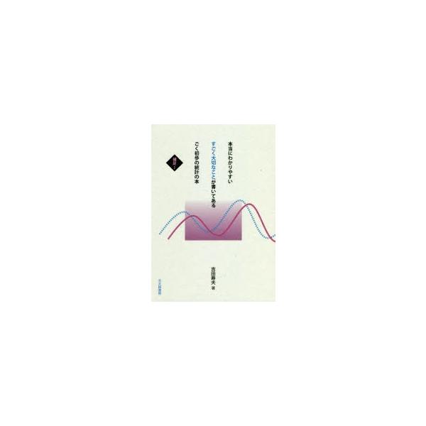 本 ISBN:9784762830297 吉田寿夫／著 出版社:北大路書房 出版年月:2018年08月 サイズ:182P 21cm 経済 ≫ 統計学 [ 統計学一般 ] ホントウ ニ ワカリヤスイ スゴク タイセツ ナ コト ガ カイテ ア...