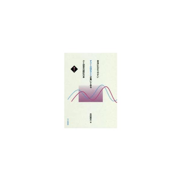 本 ISBN:9784762830303 吉田寿夫／著 出版社:北大路書房 出版年月:2018年08月 サイズ:310P 21cm 経済 ≫ 統計学 [ 統計学一般 ] ホントウ ニ ワカリヤスイ スゴク タイセツ ナ コト ガ カイテ ア...