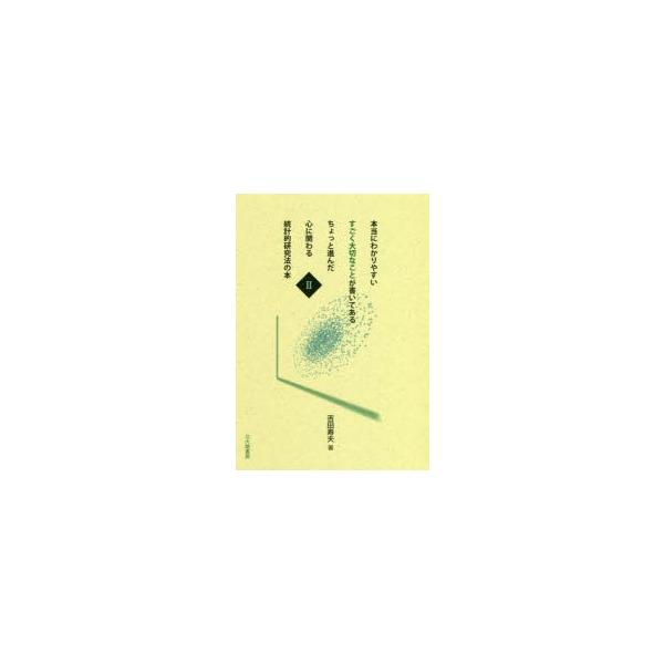 本 ISBN:9784762830327 吉田寿夫／著 出版社:北大路書房 出版年月:2018年08月 サイズ:200P 21cm 経済 ≫ 統計学 [ 統計学一般 ] ホントウ ニ ワカリヤスイ スゴク タイセツ ナ コト ガ カイテ ア...