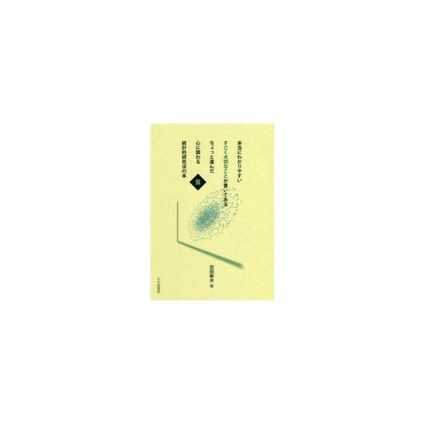 本 ISBN:9784762830334 吉田寿夫／著 出版社:北大路書房 出版年月:2018年08月 サイズ:206P 21cm 経済 ≫ 統計学 [ 統計学一般 ] ホントウ ニ ワカリヤスイ スゴク タイセツ ナ コト ガ カイテ ア...