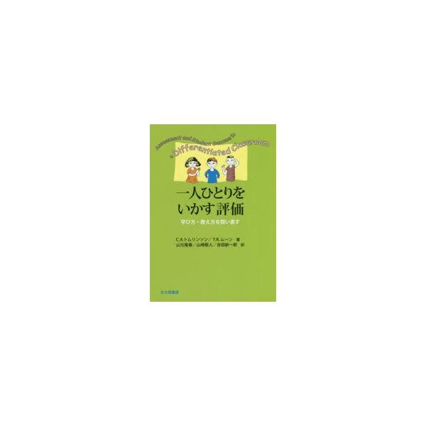 本 ISBN:9784762830389 C.A.トムリンソン／著 T.R.ムーン／著 山元隆春／訳 山崎敬人／訳 吉田新一郎／訳 出版社:北大路書房 出版年月:2018年09月 サイズ:229P 21cm 教育 ≫ 学校教育 [ 学校教育...