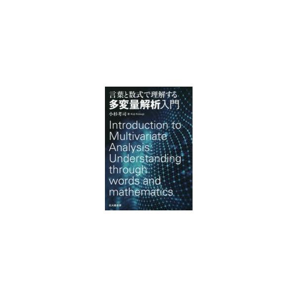 本 ISBN:9784762830471 小杉考司／著 出版社:北大路書房 出版年月:2018年12月 サイズ:242P 21cm 経済 ≫ 統計学 [ 統計学その他 ] コトバ ト スウシキ デ リカイ スル タヘンリヨウ カイセキ ニユ...