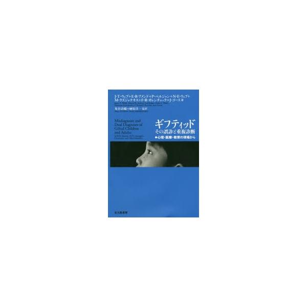 本 ISBN:9784762830815 J・T・ウェブ／著 E・R・アメンド／著 P・ベルジャン／著 N・E・ウェブ／著 M・クズジャナキス／著 F・R・オレンチャック／著 J・ゴース／著 角谷詩織／監訳 榊原洋一／監訳 出版社:北大路書...