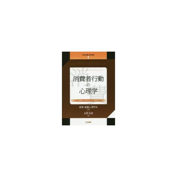 本 ISBN:9784762830822 出版社:北大路書房 出版年月:2019年09月 サイズ:220P 21cm 人文 ≫ 社会心理 [ 集団・組織・産業・労働 ] サンギヨウ ソシキ シンリガク コウザ 5 5 シヨウヒシヤ コウドウ...