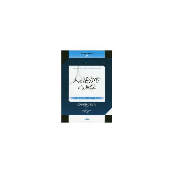 本 ISBN:9784762830853 出版社:北大路書房 出版年月:2019年11月 サイズ:222P 21cm 人文 ≫ 社会心理 [ 集団・組織・産業・労働 ] サンギヨウ ソシキ シンリガク コウザ 2 2 ヒト オ イカス シン...
