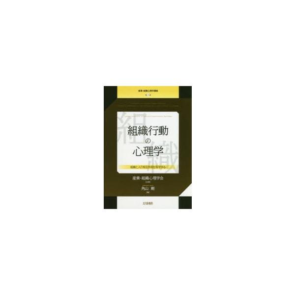 本 ISBN:9784762830860 出版社:北大路書房 出版年月:2019年11月 サイズ:235P 21cm 人文 ≫ 社会心理 [ 集団・組織・産業・労働 ] サンギヨウ ソシキ シンリガク コウザ 3 3 ソシキ コウドウ ノ ...