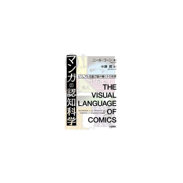 本 ISBN:9784762831089 ニール・コーン／著 中澤潤／訳 出版社:北大路書房 出版年月:2020年06月 サイズ:248，23P 22cm 人文 ≫ 認知心理 [ 認知心理その他 ] 原タイトル：The Visual Lan...