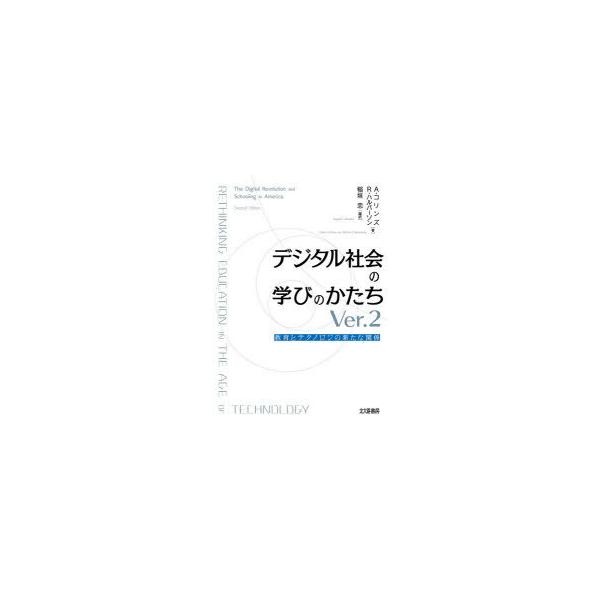 本 ISBN:9784762831263 A・コリンズ／著 R・ハルバーソン／著 稲垣忠／編訳 出版社:北大路書房 出版年月:2020年10月 サイズ:198，12P 21cm 教育 ≫ 教育一般 [ 教育一般その他 ] 原タイトル：RET...