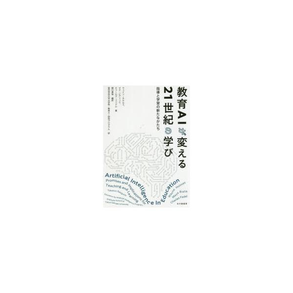 本 ISBN:9784762831331 ウェイン・ホルムス／著 マヤ・ビアリック／著 チャールズ・ファデル／著 関口貴裕／編訳 東京学芸大学大学院・教育AI研究プログラム／訳 出版社:北大路書房 出版年月:2020年11月 サイズ:245...