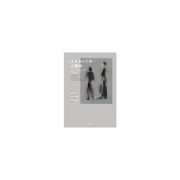 本 ISBN:9784762832260 荒川歩／編著 鈴木公啓／編著 木戸彩恵／編著 出版社:北大路書房 出版年月:2023年07月 サイズ:230，30P 21cm 人文 ≫ 社会心理 [ 対人関係 ] ヨソオイ ノ シンリガク サバイ...