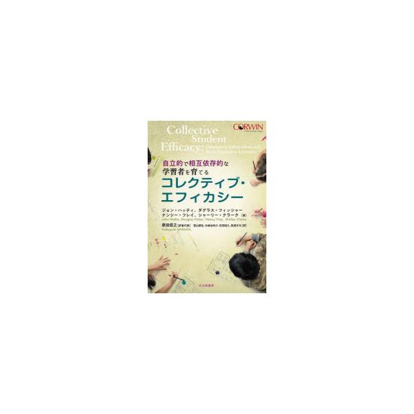 本 ISBN:9784762832376 ジョン・ハッティ／著 ダグラス・フィッシャー／著 ナンシー・フレイ／著 シャーリー・クラーク／著 原田信之／訳者代表 出版社:北大路書房 出版年月:2023年11月 サイズ:241，13P 19cm...