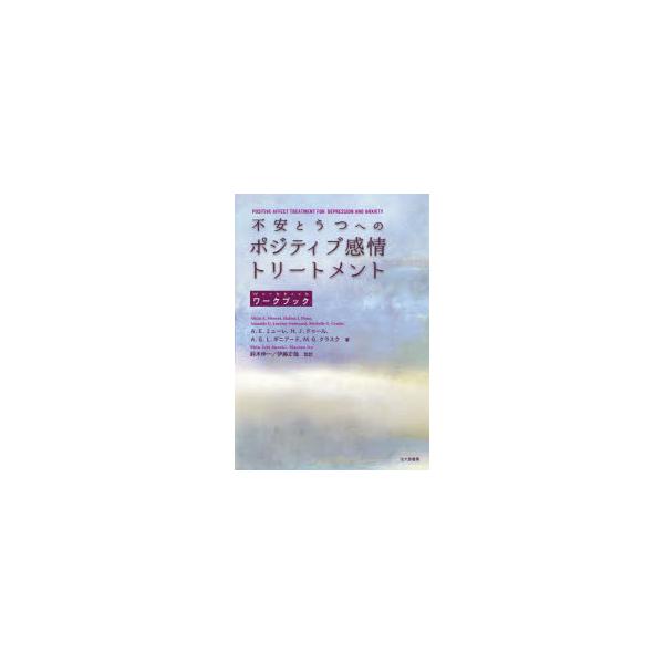 本 ISBN:9784762832734 A.E.ミューレ／〔ほか〕著 鈴木伸一／監訳 伊藤正哉／監訳 出版社:北大路書房 出版年月:2025年01月 サイズ:107P 26cm 人文 ≫ 臨床心理 [ 心理療法 ] 原タイトル：Posit...