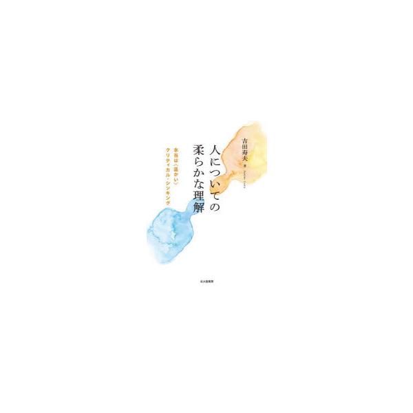 本 ISBN:9784762832888 吉田寿夫／著 出版社:北大路書房 出版年月:2025年07月 サイズ:366P 21cm 人文 ≫ 社会心理 [ 対人関係 ] ヒト ニ ツイテ ノ ヤワラカ ナ リカイ ホントウ ワ アタタカイ ...