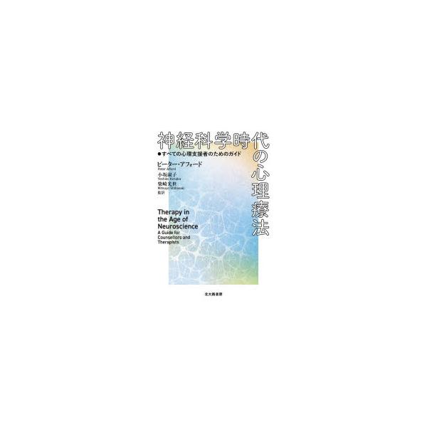 本 ISBN:9784762833090 ピーター・アフォード／著 小坂淑子／監訳 柴崎光世／監訳 出版社:北大路書房 出版年月:2026年03月 サイズ:336P 21cm 人文 ≫ 臨床心理 [ 心理療法 ] 原タイトル：THERAPY...