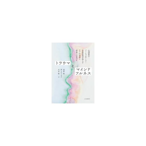 本 ISBN:9784762833199 池埜聡／著 井上ウィマラ／著 大谷彰／著 出版社:北大路書房 出版年月:2026年04月 サイズ:323P 21cm 人文 ≫ 精神病理 [ 虐待・トラウマ・PTSD ] トラウマ ト マインドフル...