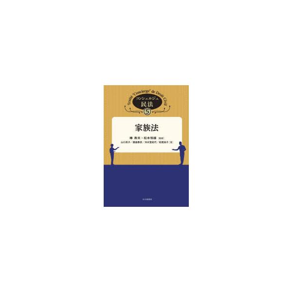 本 ISBN:9784762833212 椿寿夫／監修 松本恒雄／監修 出版社:北大路書房 出版年月:2026年09月 サイズ:282P 21cm 法律 ≫ 民法 [ 家族法・親族法 ] コンシエルジユ ミンポウ 5 5 カゾクホウ 登録日...