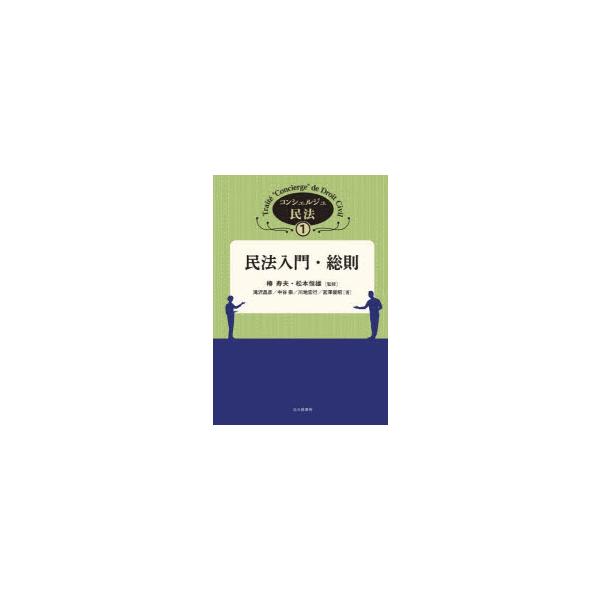 本 ISBN:9784762833229 椿寿夫／監修 松本恒雄／監修 出版社:北大路書房 出版年月:2026年08月 サイズ:239P 21cm 法律 ≫ 民法 [ 民法総則 ] コンシエルジユ ミンポウ 1 1 ミンポウ ニユウモン ソ...
